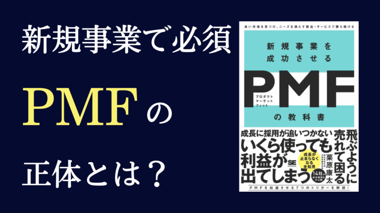【要約・書評】新規事業で必須のPMFが丸わかり『PMFの教科書』 - BIZPERA(ビズペラ)-ビジネス書評はペライチで